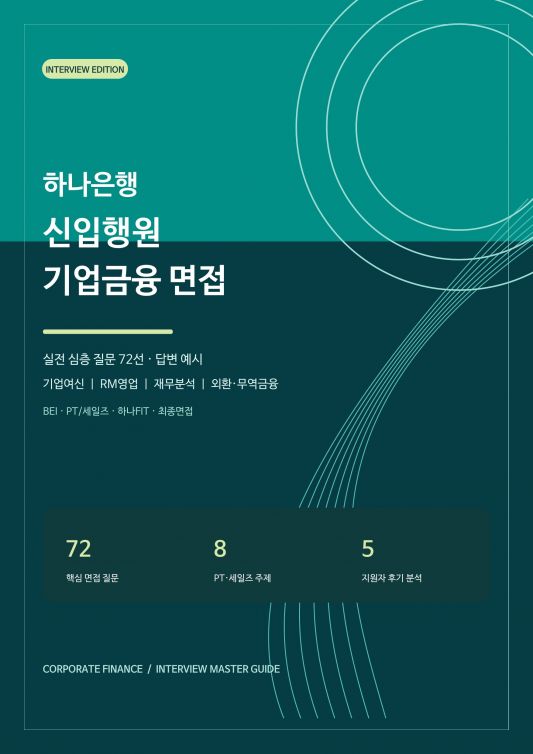 [2026] 하나은행 기업금융 면접 실전자료집 (실전 심층 질문 72선 및 답변 예시와 PT 세일즈 BEI 하나FIT 최종면접)
