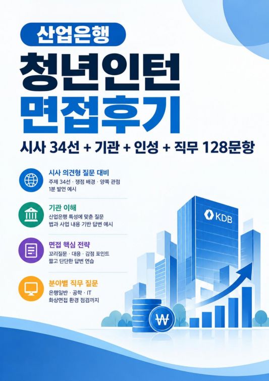 [2026] 산업은행 청년인턴 면접후기, (시사 34선+기관+인성+직무 128문항)