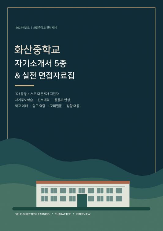 [화산중학교 진학대비] 자기소개서 5종 면접자료