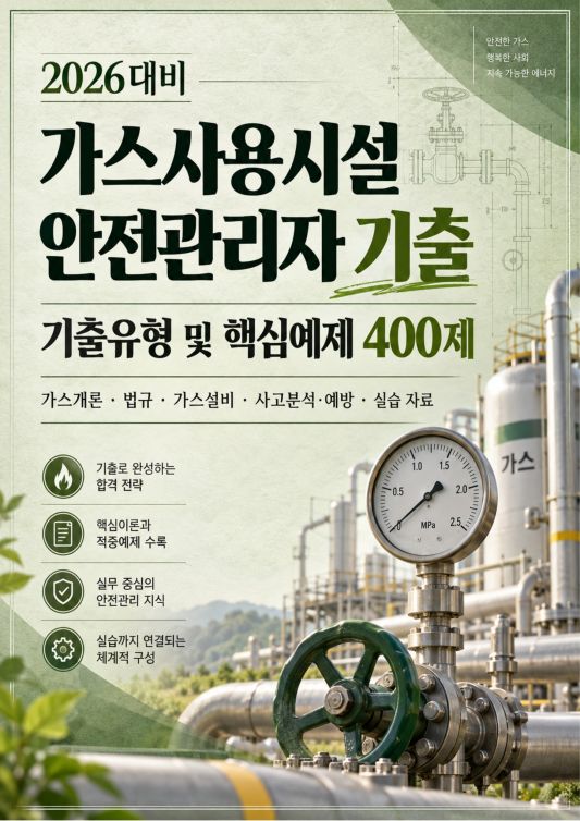 2026대비 가스사용시설안전관리자 기출유형 및 핵심예제 400제