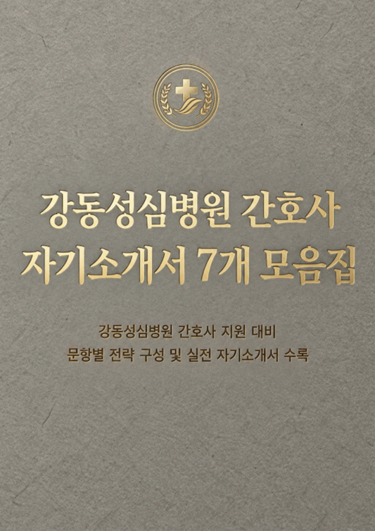2027 강동성심병원 간호사 자기소개서 7개 모음집