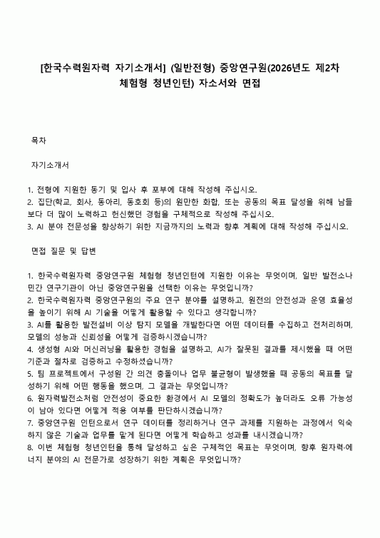 [한국수력원자력 자기소개서] (일반전형) 중앙연구원(2026년도 제2차 체험형 청년인턴) 자소서와 면접