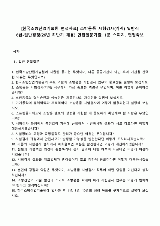 [한국소방산업기술원 면접자료] 소방용품 시험검사(기계) 일반직 6급-일반경쟁(26년 하반기 채용) 면접질문기출, 1분 스피치, 면접족보