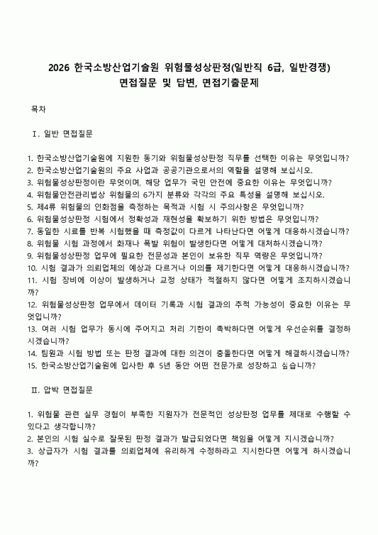 2026 한국소방산업기술원 위험물성상판정(일반직 6급, 일반경쟁) 면접질문 및 답변, 면접기출문제