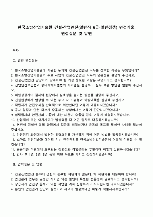 한국소방산업기술원 건설·산업안전(일반직 6급-일반경쟁) 면접기출, 면접질문 및 답변