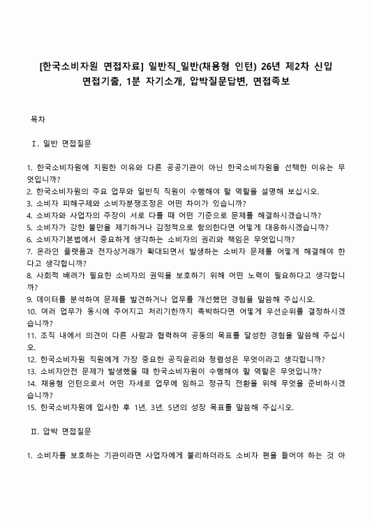[한국소비자원 면접자료] 일반직_일반(채용형 인턴) 26년 제2차 신입 면접기출, 1분 자기소개, 압박질문답변, 면접족보