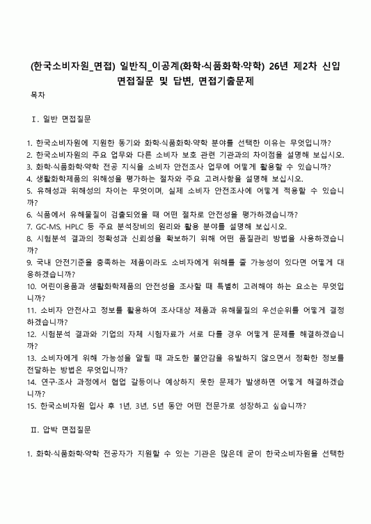 (한국소비자원_면접) 일반직_이공계(화학·식품화학·약학) 26년 제2차 신입 면접질문 및 답변, 면접기출문제