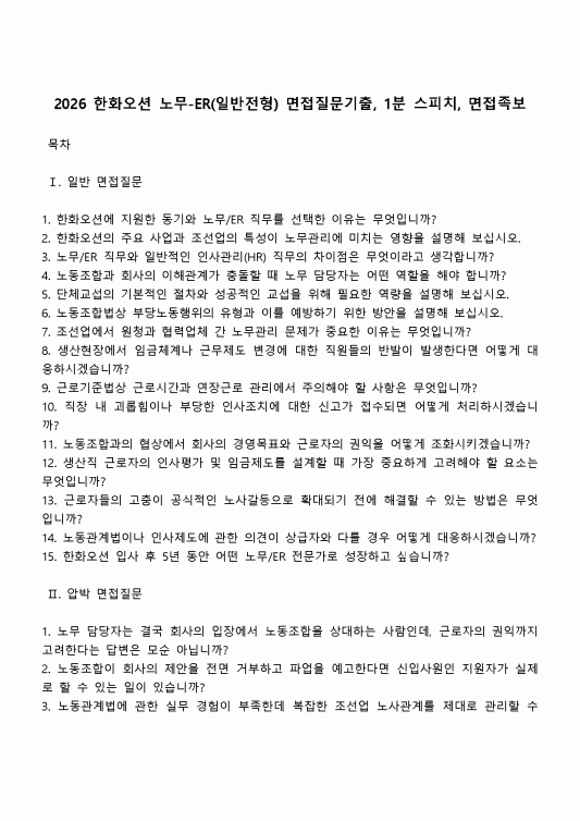2026 한화오션 노무-ER(일반전형) 면접질문기출, 1분 스피치, 면접족보