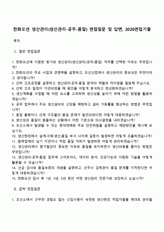 한화오션 생산관리(생산관리-공무-품질) 면접질문 및 답변, 2026면접기출