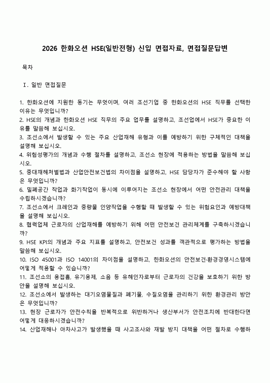 2026 한화오션 HSE(일반전형) 신입 면접자료, 면접질문답변