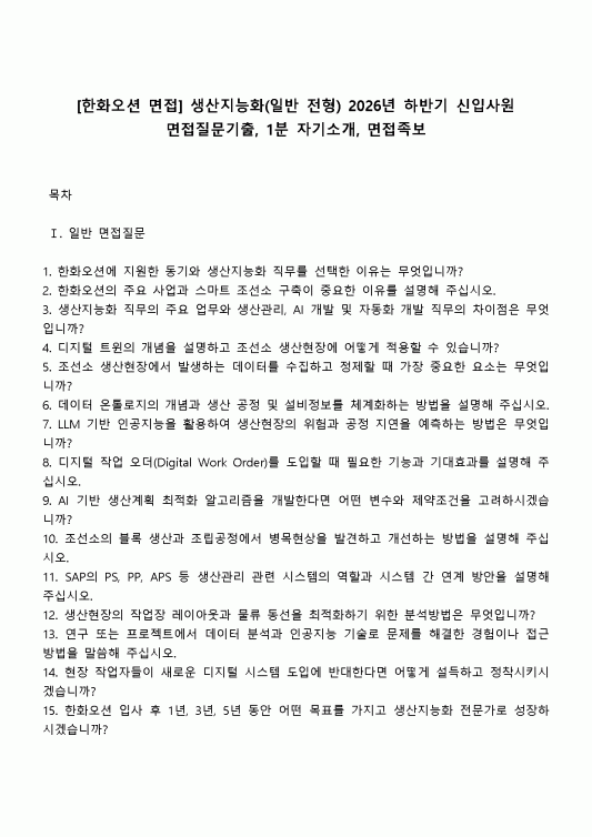 [한화오션 면접] 생산지능화(일반 전형) 2026년 하반기 신입사원 면접질문기출, 1분 자기소개, 면접족보