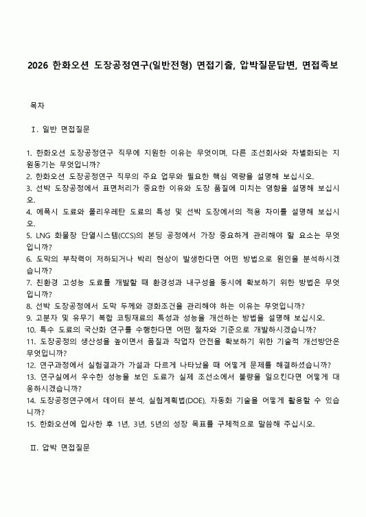 2026 한화오션 도장공정연구(일반전형) 면접기출, 압박질문답변, 면접족보