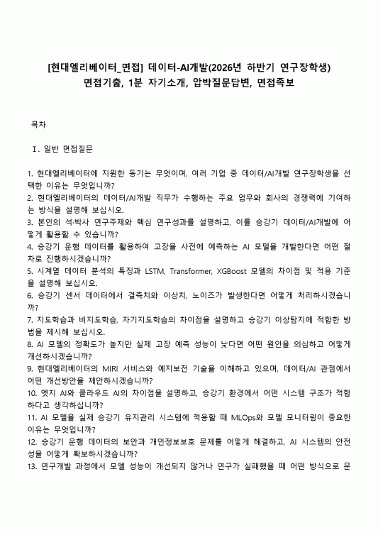 [현대엘리베이터_면접] 데이터-AI개발(2026년 하반기 연구장학생) 면접기출, 1분 자기소개, 압박질문답변, 면접족보