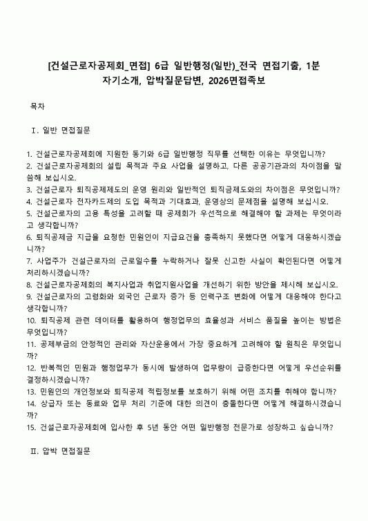 [건설근로자공제회_면접] 6급 일반행정(일반)_전국 면접기출, 1분 자기소개, 압박질문답변, 2026면접족보