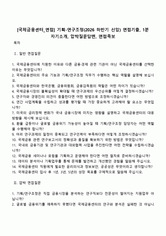 [국제금융센터_면접] 기획-연구조정(2026 하반기 신입) 면접기출, 1분 자기소개, 압박질문답변, 면접족보