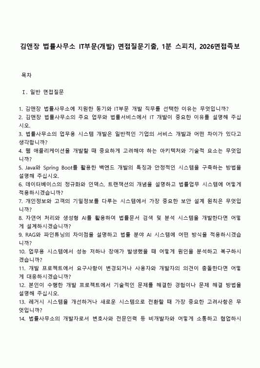 김앤장 법률사무소 IT부문(개발) 면접질문기출, 1분 스피치, 2026면접족보