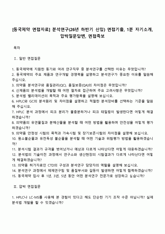 [동국제약 면접자료] 분석연구(26년 하반기 신입) 면접기출, 1분 자기소개, 압박질문답변, 면접족보