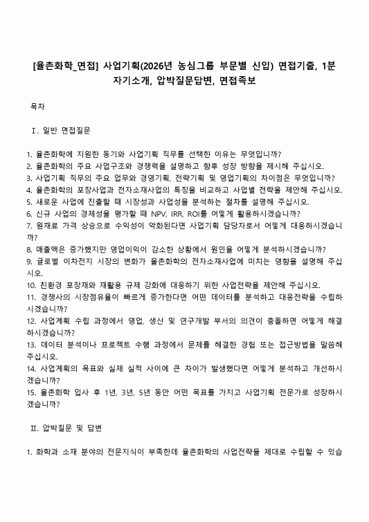 [율촌화학_면접] 사업기획(2026년 농심그룹 부문별 신입) 면접기출, 1분 자기소개, 압박질문답변, 면접족보