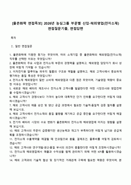 [율촌화학 면접족보] 2026년 농심그룹 부문별 신입-해외영업(전자소재) 면접질문기출, 면접답변