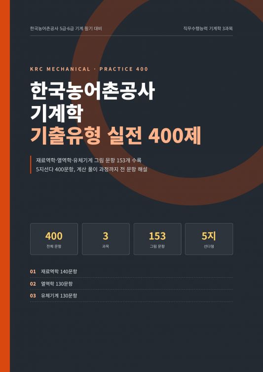 한국농어촌공사 기계학 기출 유형 연습 400제 (재료역학+열역학+유체기계)