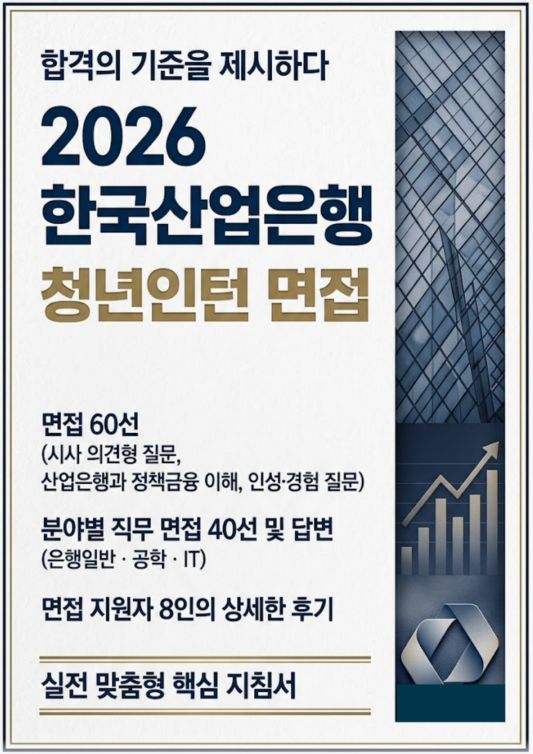 [한국산업은행 청년인턴 면접후기] 8명 시사의견형+정책금융+인성·경험+직무 면접기출질문 100선 [2026대비]