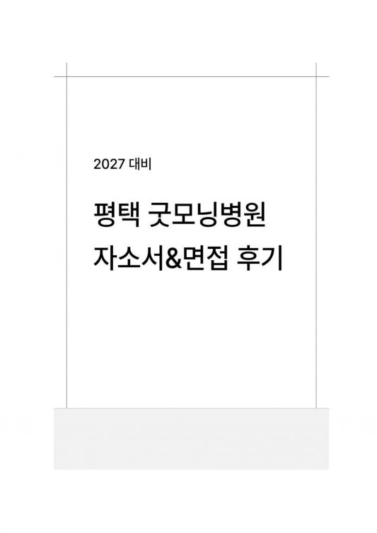 2027 대비 굿모닝병원 자소서&필기&면접 후기