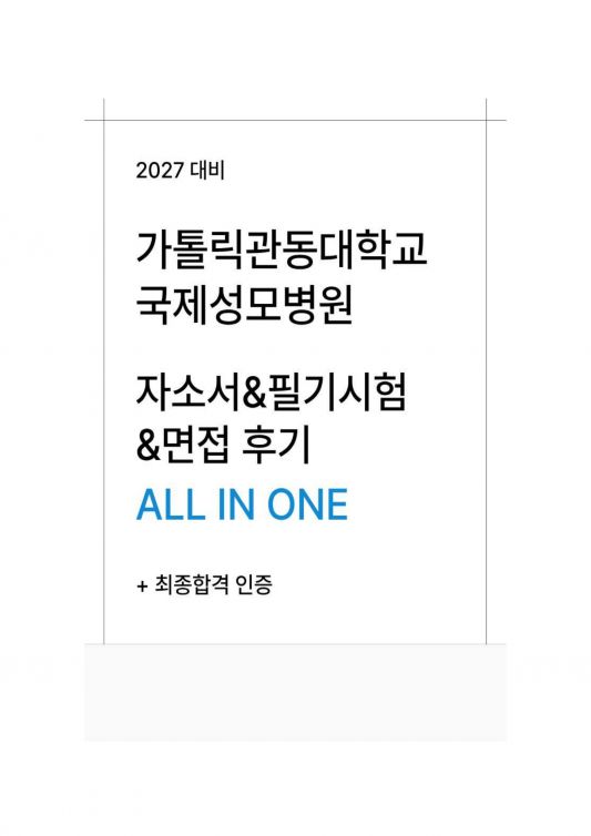2027대비 국제성모병원 자소서&필기&면접 후기 ALL IN ONE(최합인증 O)