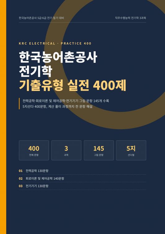 한국농어촌공사 전기학 기출 유형 400문제 (전력공학+회로이론+제어공학+전기기기)