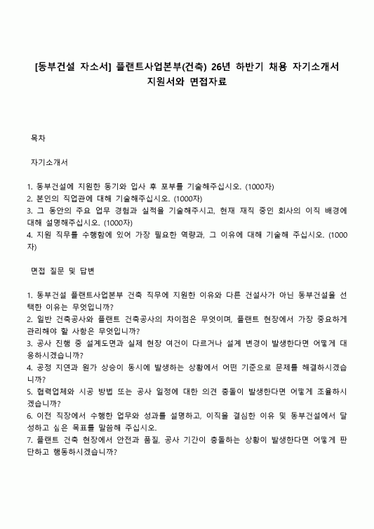 [동부건설 자소서] 플랜트사업본부(건축) 26년 하반기 채용 자기소개서 지원서와 면접자료