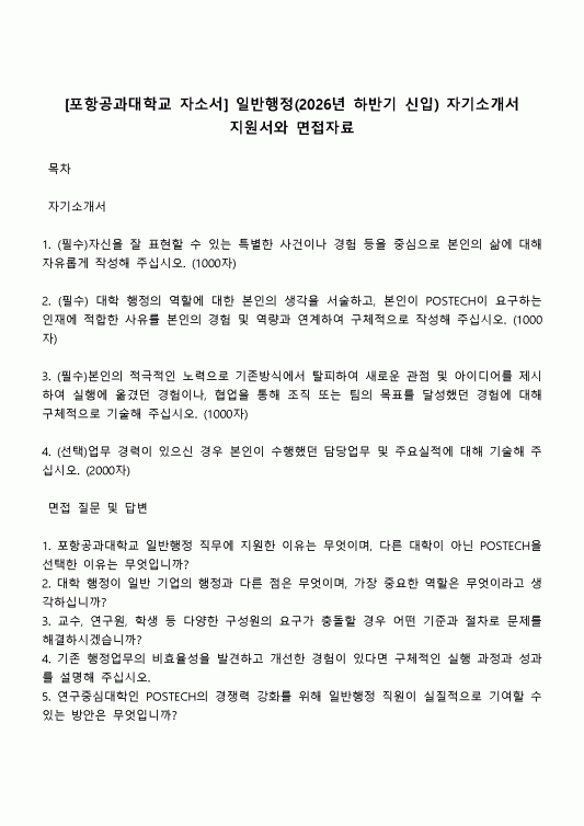 [포항공과대학교 자소서] 일반행정(2026년 하반기 신입) 자기소개서 지원서와 면접자료