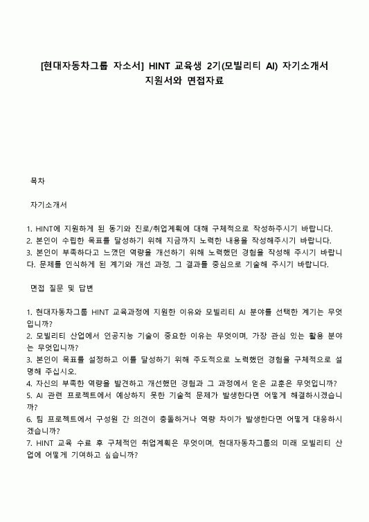 [현대자동차그룹 자소서] HINT 교육생 2기(모빌리티 AI) 자기소개서 지원서와 면접자료