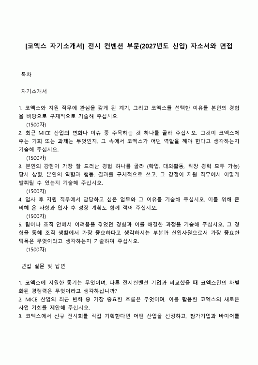 [코엑스 자기소개서] 전시 컨벤션 부문(2027년도 신입) 자소서와 면접