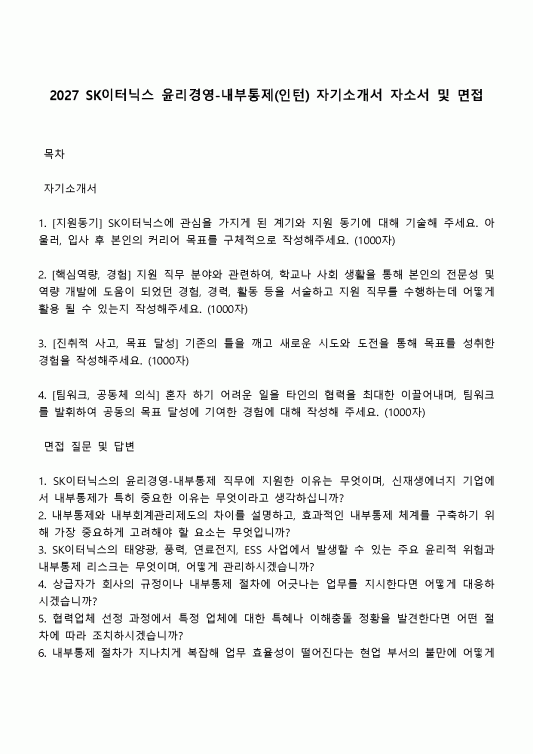 2027 SK이터닉스 윤리경영-내부통제(인턴) 자기소개서 자소서 및 면접