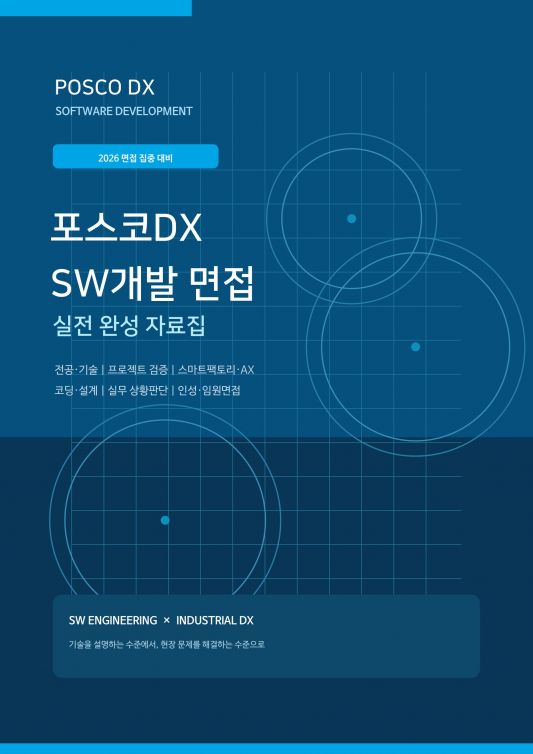 2026 포스코DX SW개발 면접 완벽 대비 자료집