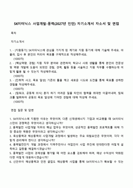 SK이터닉스 사업개발-풍력(2027년 인턴) 자기소개서 자소서 및 면접