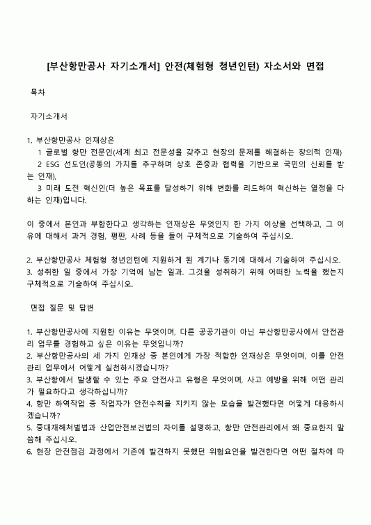 [부산항만공사 자기소개서] 안전(체험형 청년인턴) 자소서와 면접