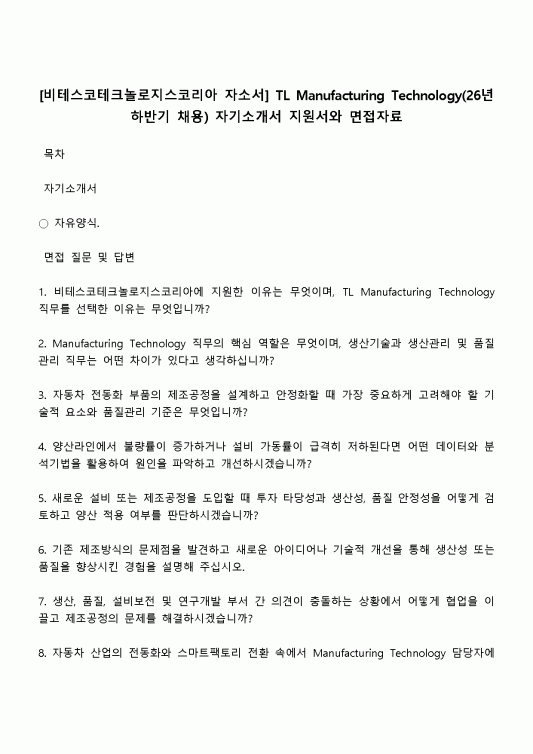 [비테스코테크놀로지스코리아 자소서] TL Manufacturing Technology(26년 하반기 채용) 자기소개서 지원서와 면접자료