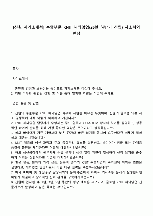 [신원 자기소개서] 수출부문 KNIT 해외영업(26년 하반기 신입) 자소서와 면접