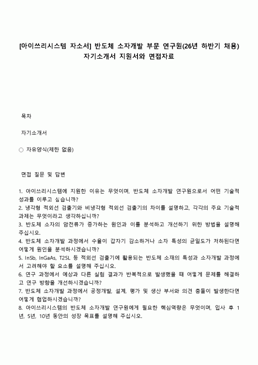 [아이쓰리시스템 자소서] 반도체 소자개발 부문 연구원(26년 하반기 채용) 자기소개서 지원서와 면접자료