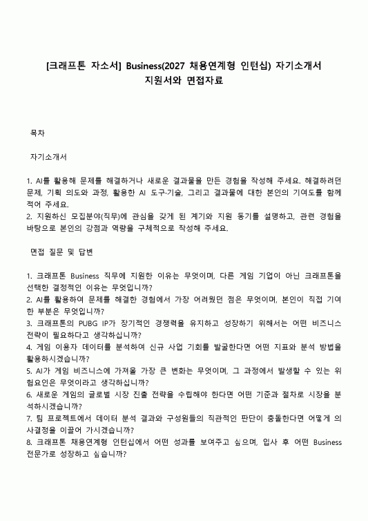[크래프톤 자소서] Business(2027 채용연계형 인턴십) 자기소개서 지원서와 면접자료