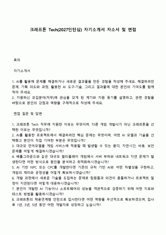 크래프톤 Tech(2027인턴십) 자기소개서 자소서 및 면접
