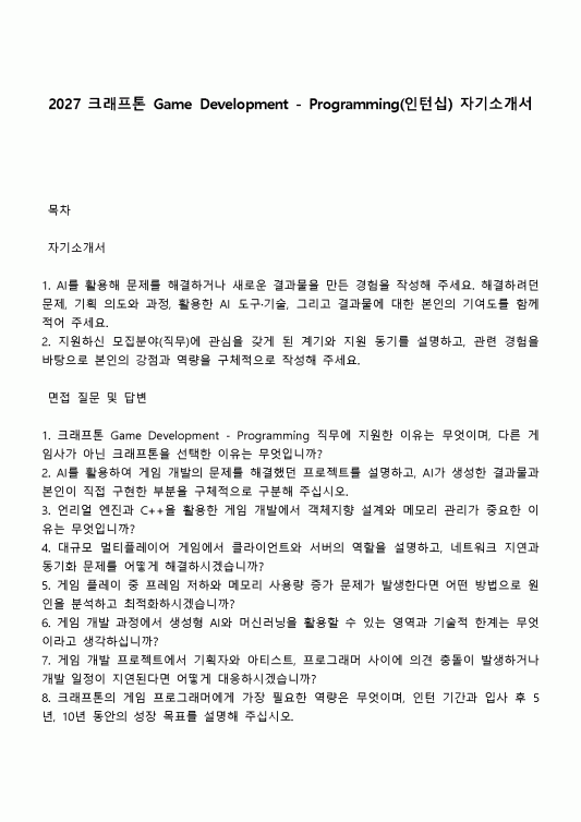 2027 크래프톤 Game Development - Programming(인턴십) 자기소개서