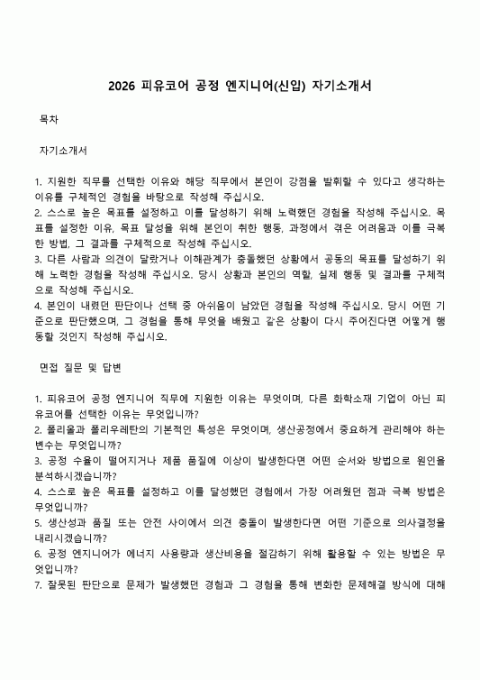 2026 피유코어 공정 엔지니어(신입) 자기소개서