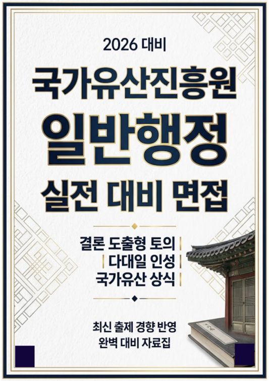 [2026 국가유산진흥원 일반행정 면접후기] 결론 도출형 토의면접,인성,상식기출 125선