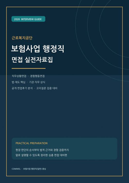 근로복지공단 보험사업 행정직 면접후기기출 직무상황면접+경험행동면접+법제도+상식 81선 [2026대비]