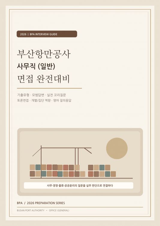 2026 부산항만공사 사무직(일반) 면접 완벽 대비자료집]  기출유형 모범답변 실전 꼬리질문 토론면접 개별/집단 역량 영어 질의응답