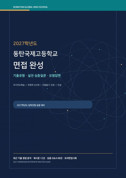 [2027대비 동탄국제고등학교 면접완성] 기출유형,실전 심층질문,답변(자기주도학습 국제적 사고력 지원동기·진로 인성 모의면접)
