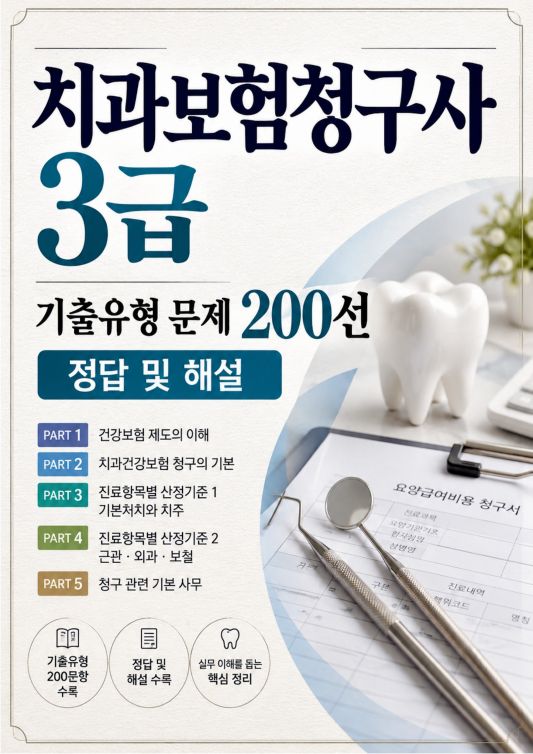 2026 치과보험청구사 3급 기출유형문제 200제 정답 및 해설