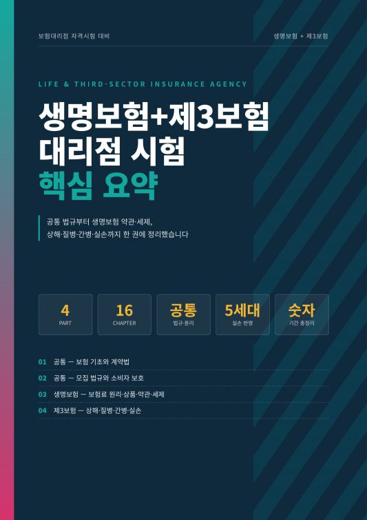 [2026 개정] 생명보험 대리점 시험 핵심 요약 (16개 챕터, 5세대 실손 반영)