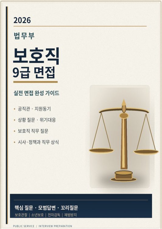 [2026] 법무부 보호직9급 면접후기기출 124선 - 공직관·지원동기/경험·인성 상황판단